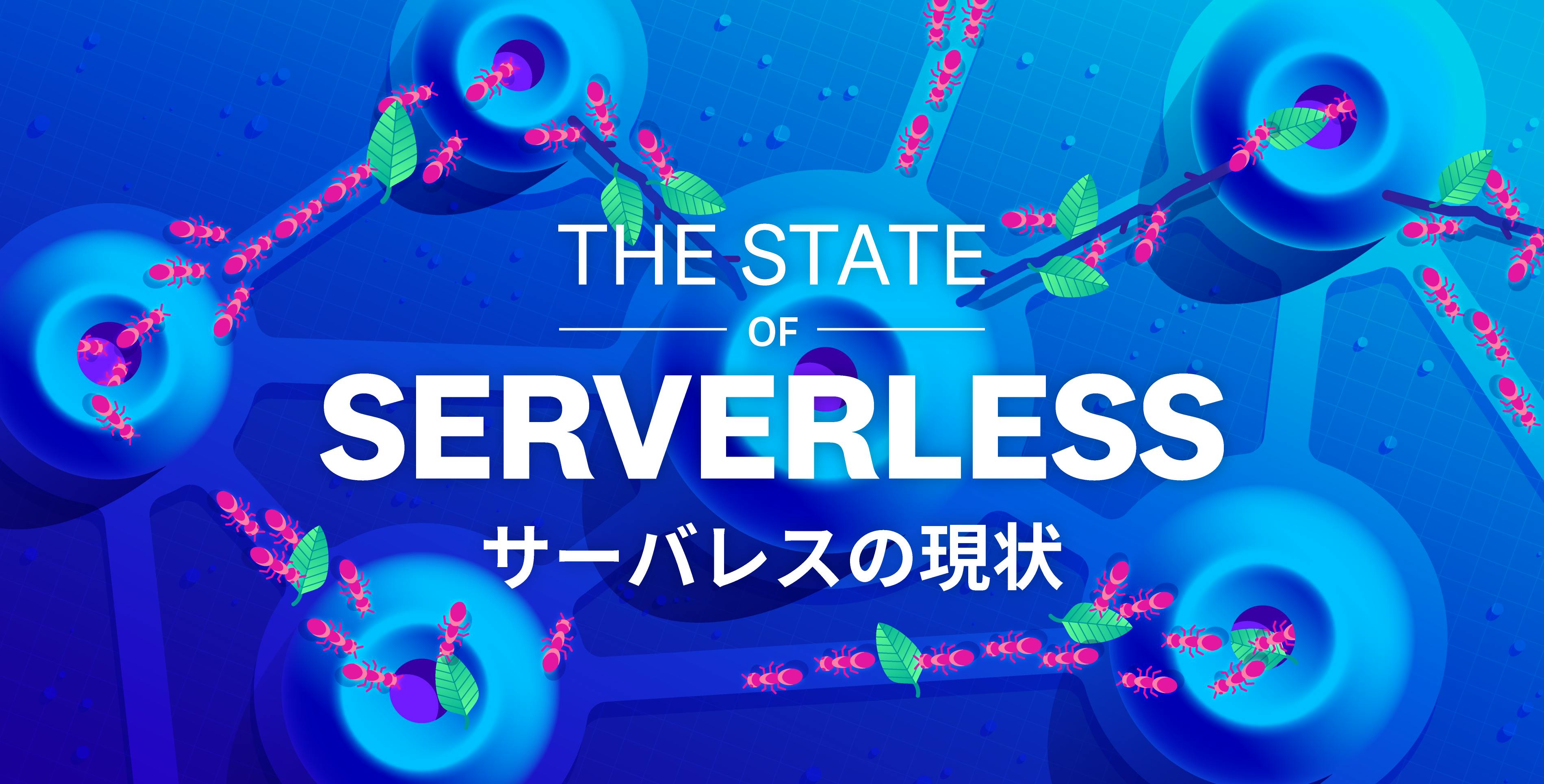 サーバレスの現状 the State of Serverless | Datadog